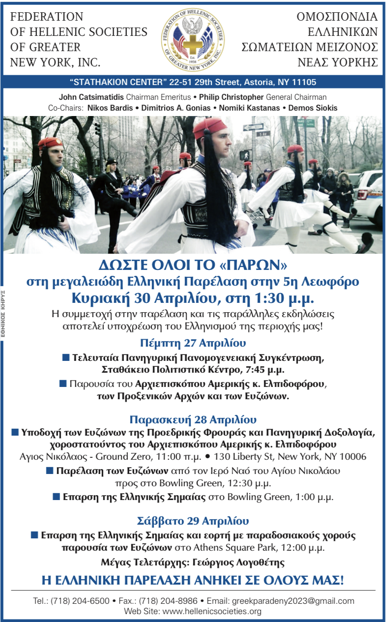 H ΕΛΛΗΝΙΚΗ ΠΑΡΕΛΑΣΗ ΑΝΗΚΕΙ ΣΕ ΟΛΟΥΣ ΜΑΣ – Federation of Hellenic ...