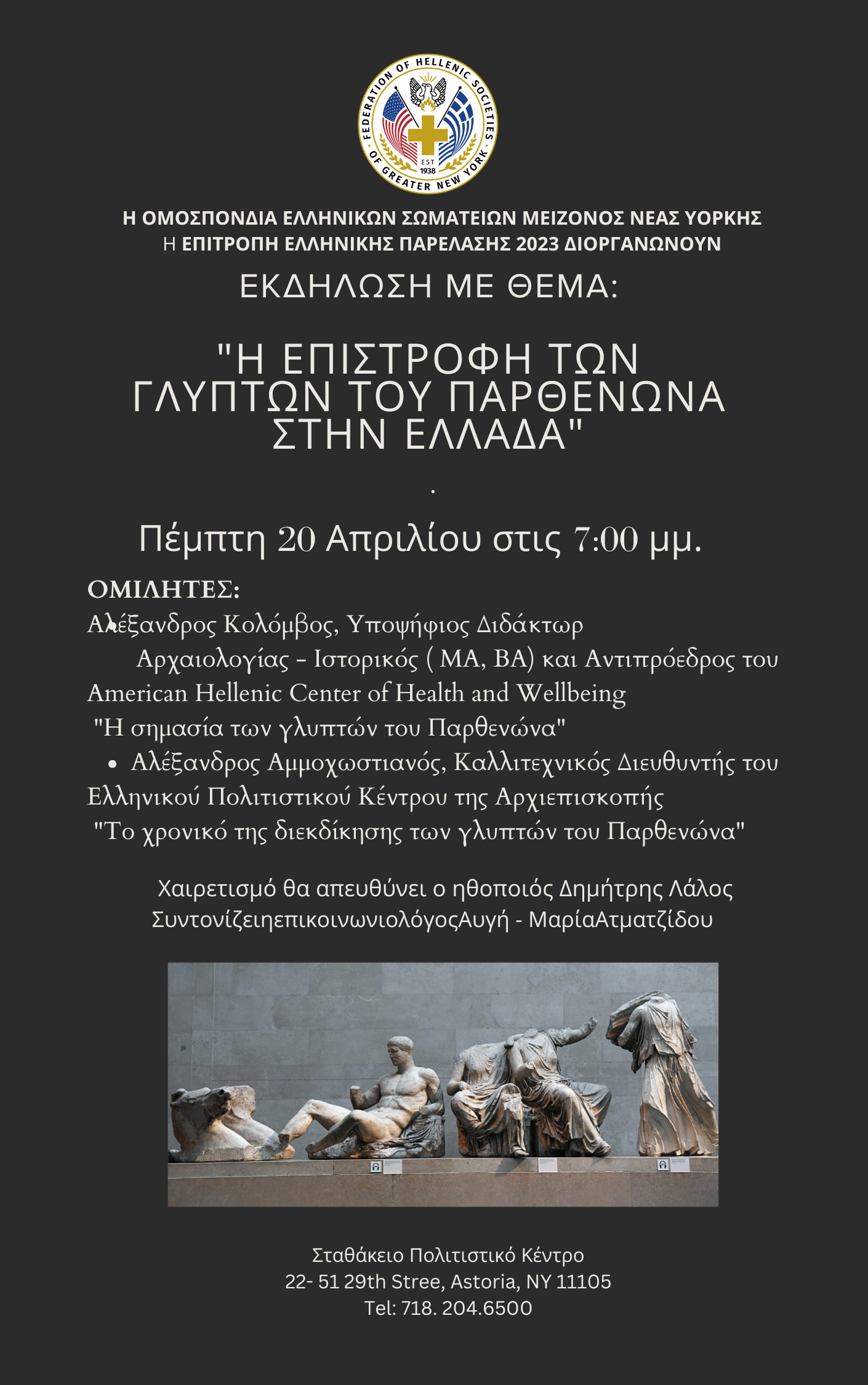 ΕΚΔΗΛΩΣΗ “Η ΕΠΙΣΤΡΟΦΗ ΤΩΝ ΓΛΥΠΤΩΝ ΤΟΥ ΠΑΡΘΕΝΩΝΑ ΣΤΗΝ ΕΛΛΑΔΑ ...